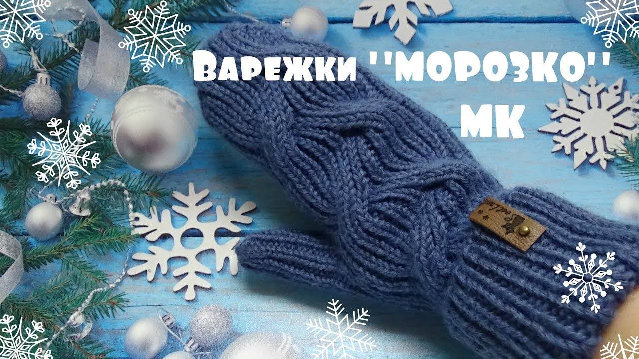 Варежки МОРОЗКО резинкой / Индийский клин/МК