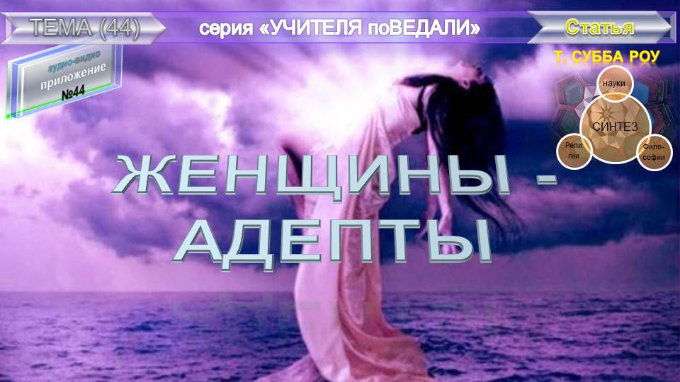 (44) ЖЕНЩИНЫ-АДЕПТЫ, статья Т.Субба Роу   (1856-1890), и ПЛЮС...из серии Учителя ПоВедали.