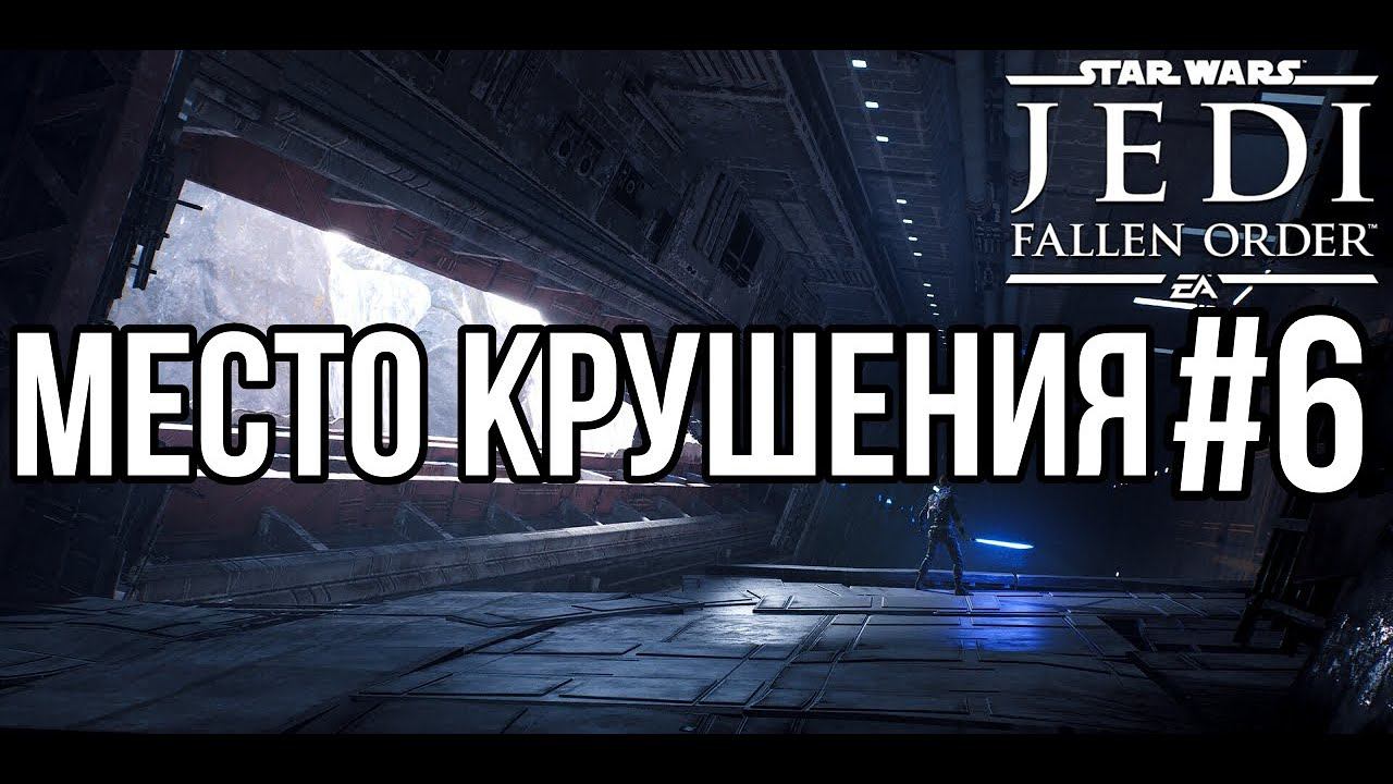 МЕСТО КРУШЕНИЯ—Star Wars Jedi: Fallen Order / ПРОХОЖДЕНИЕ [#6] (Сложность Гранд-Мастер Джедай)