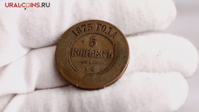5 копеек 1875 год ЕМ - VG