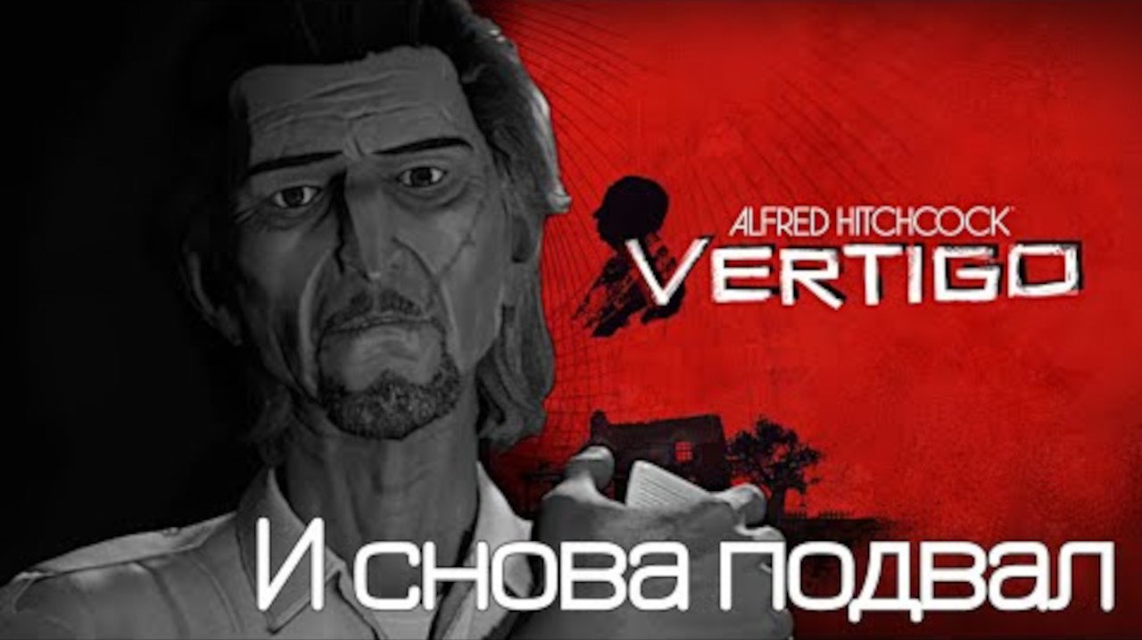 Alfred Hitchcock_ VERTIGO #3. И снова подвал.