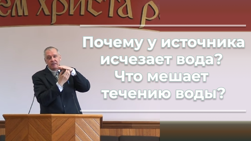 VАS-1261 Почему у источника исчезает вода, что мешает течению воды.mp4
