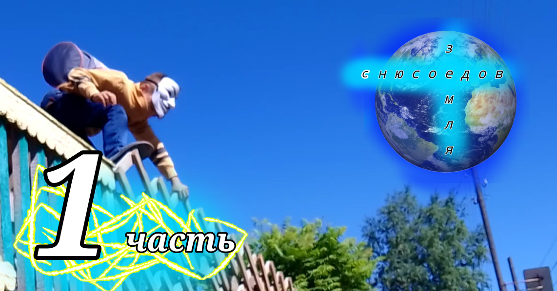 З Е М Л Я  С Н Ю С О Е Д О В | документальный фильм | 1 часть