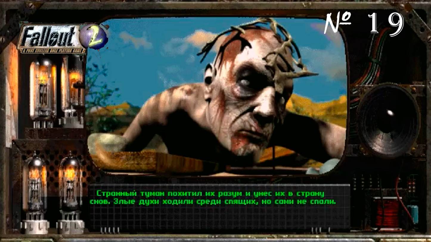 ГЭКК НАЙДЕН ▬ Fallout 2 # 19