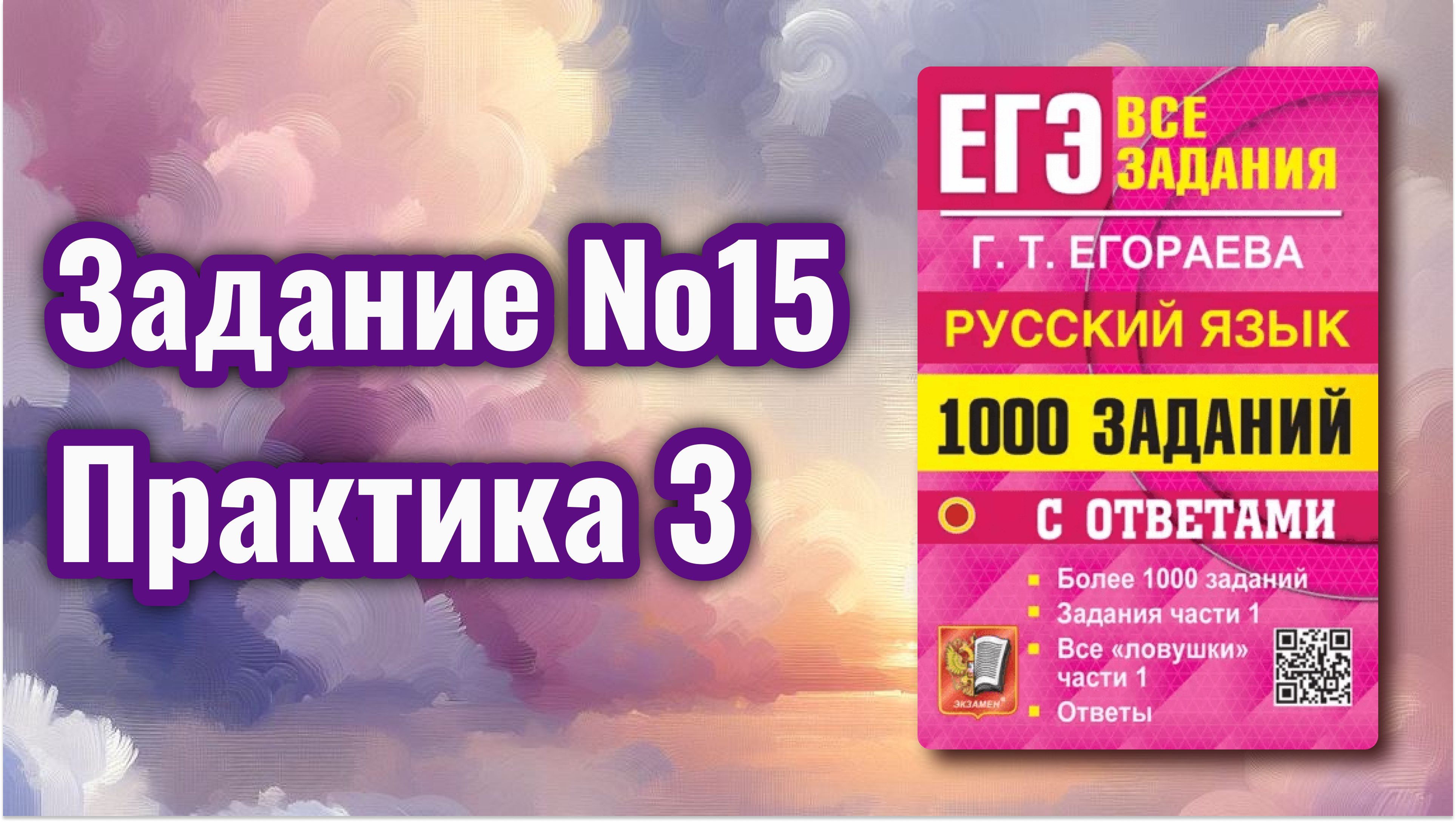 ЗАДАНИЕ 15 ЕГЭ РУССКИЙ ЯЗЫК 2024