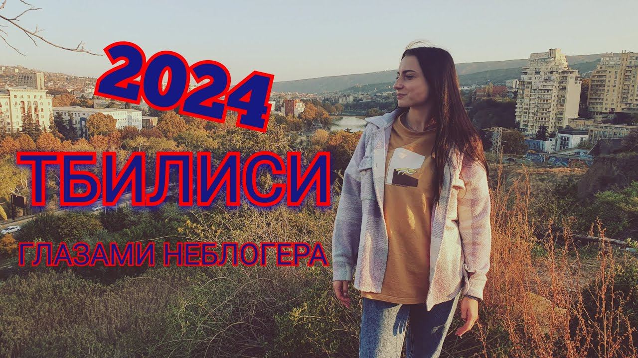 ГЛАЗАМИ НЕБЛОГЕРА.ТБИЛИСИ. Столица Грузии - Тбилиси, город любви - Сигнахи!