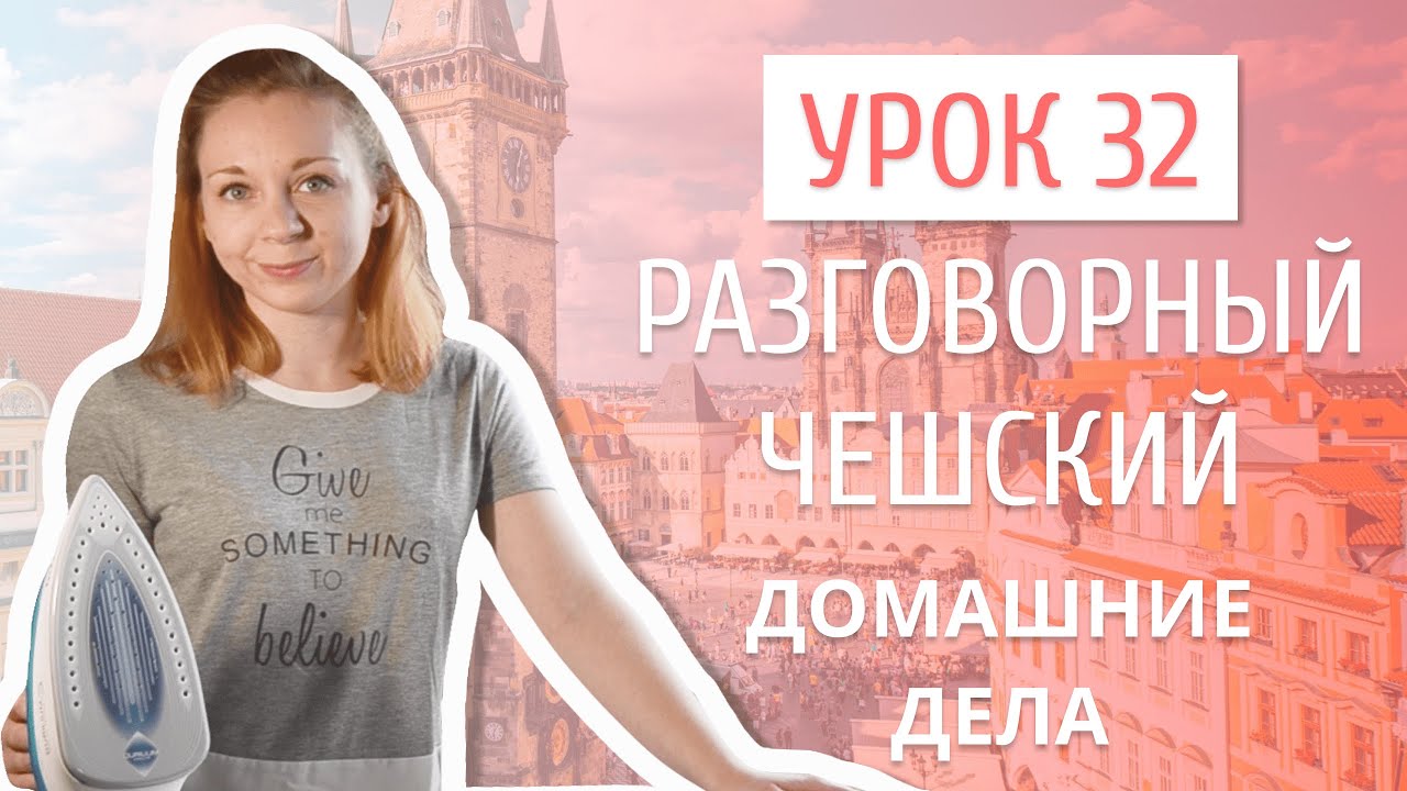Урок 32. Разговорный чешский I Домашние дела.mp4