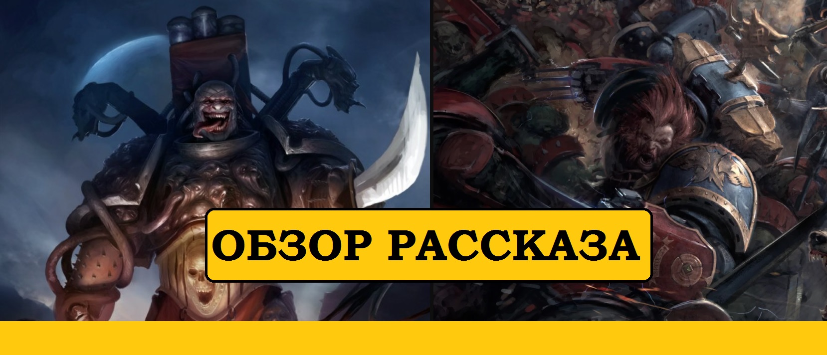 Warhammer 40000. Люций Вечный против Космических Волков. Обзор рассказа In Wolves' Clothing