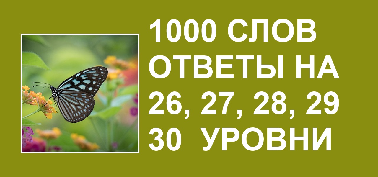 Видеоигра  1000 слов ответы 26, 27, 28, 29, 30 уровни