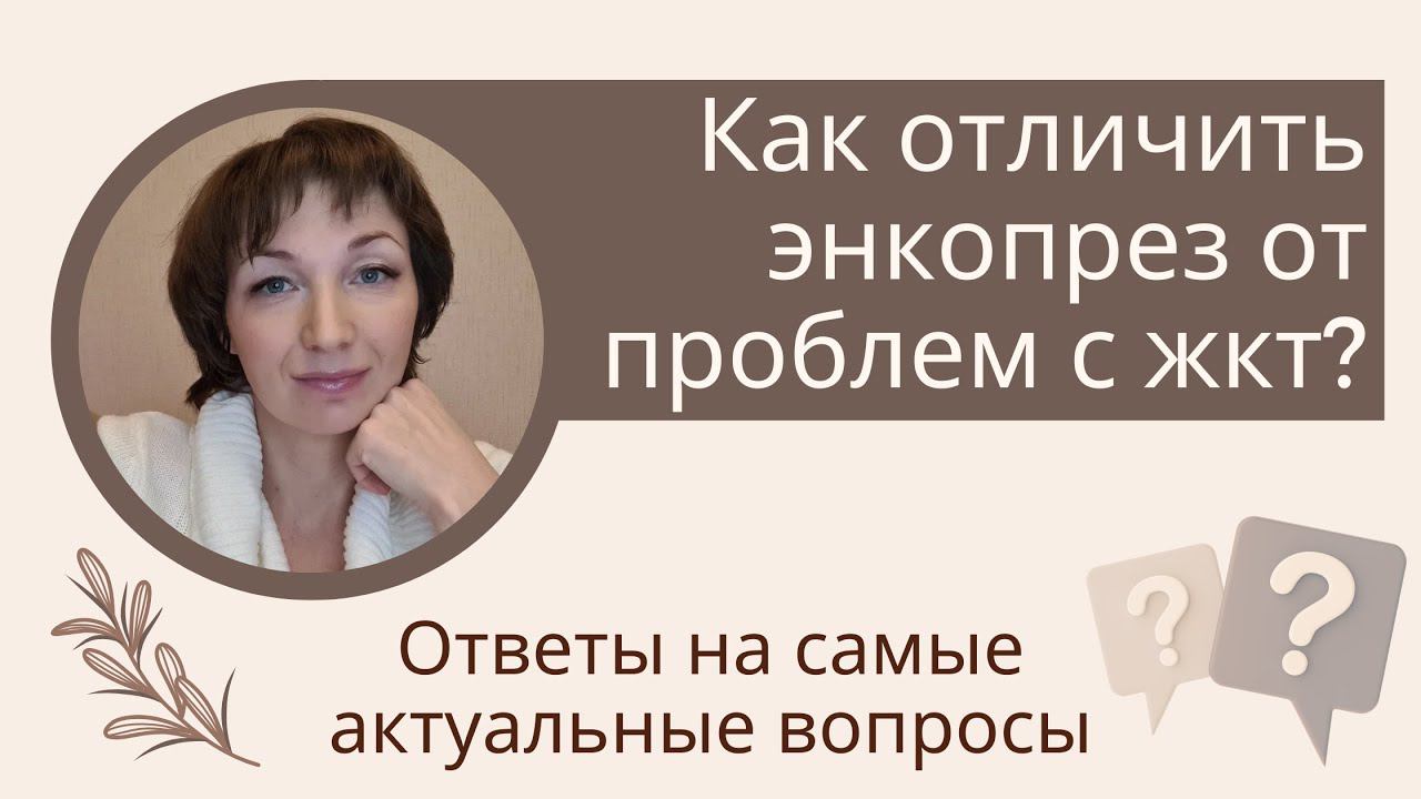Как отличить энкопрез от проблем с жкт? Задай свой вопрос психологу