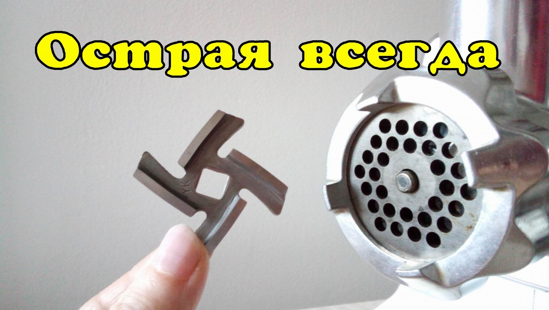 Наточить нож мясорубки просто.