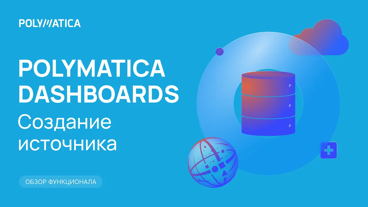 Polymatica Dashboards: cоздание источника