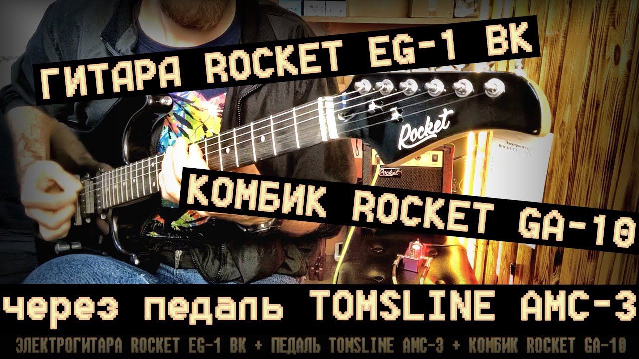 Как звучит цепь: электрогитара Rocket EG-1 BK, педаль Tomsline AMC-3 MANIC, комбик Rocket GA-10