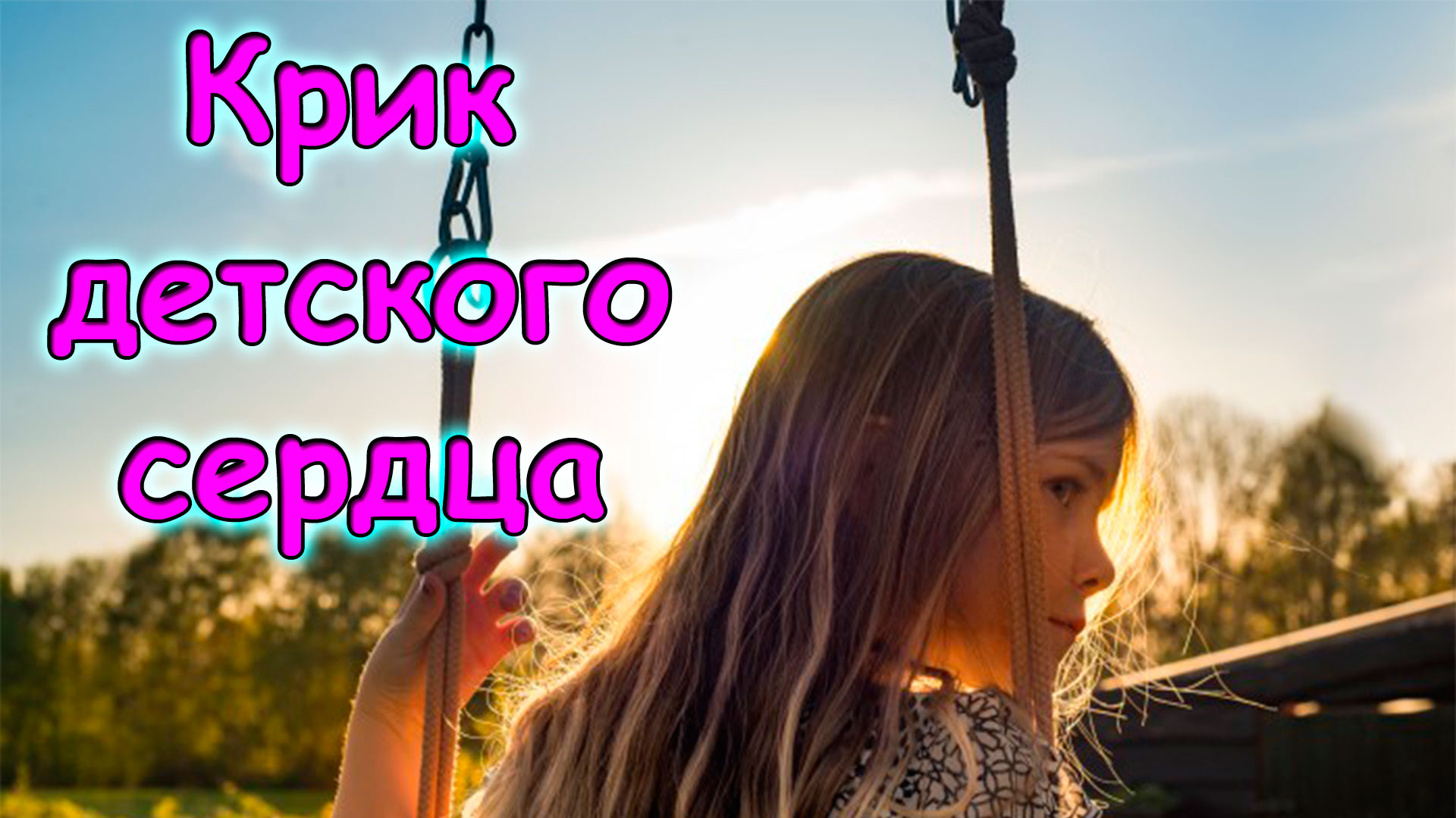 Крик детского сердца. Смотреть всем родителям! (03.18г.)