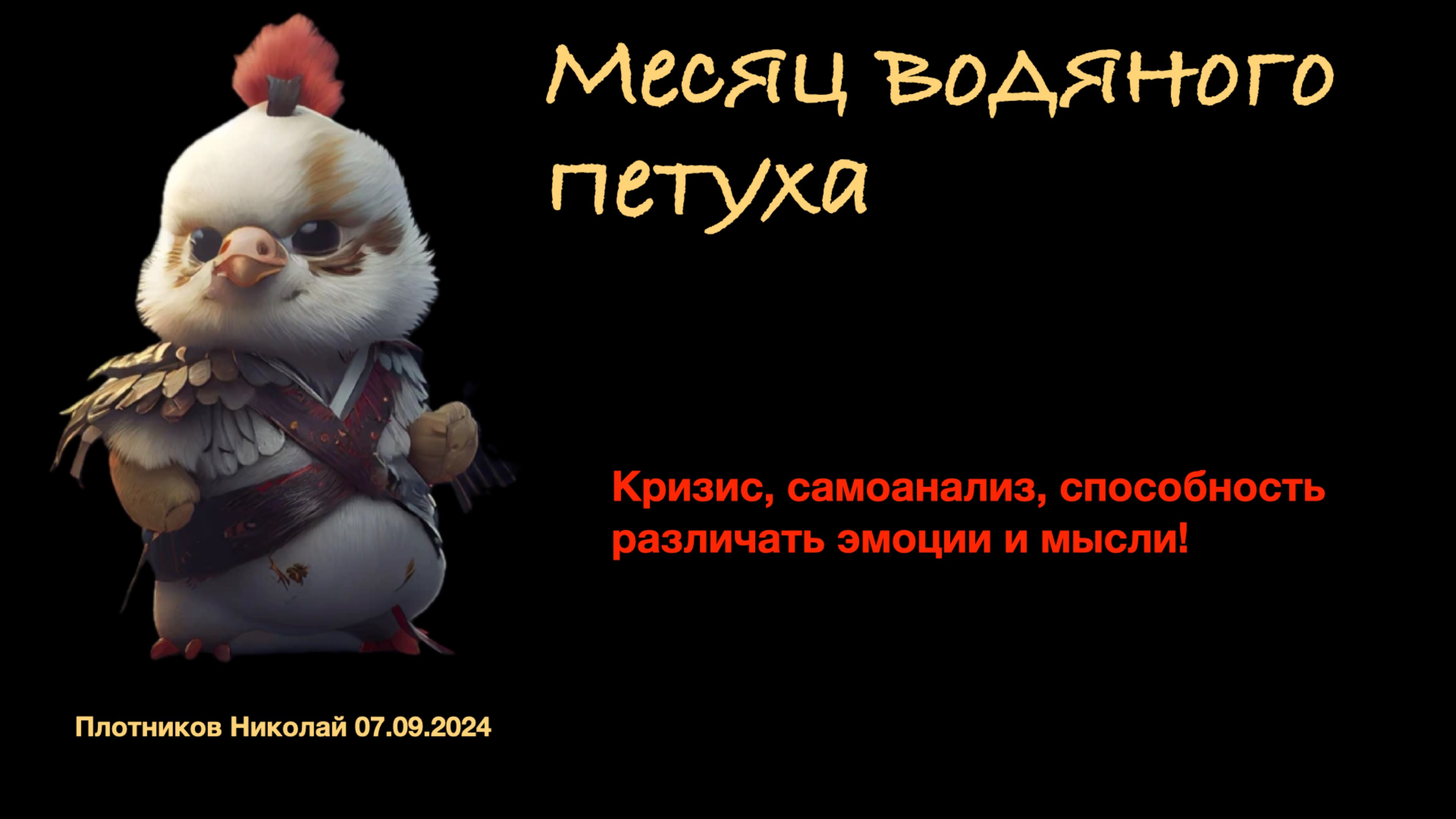 Прогноз на месяц водяного петуха (сентябрь)