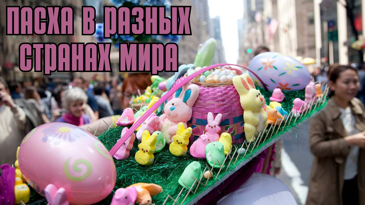 Как празднуют Пасху в разных странах мира