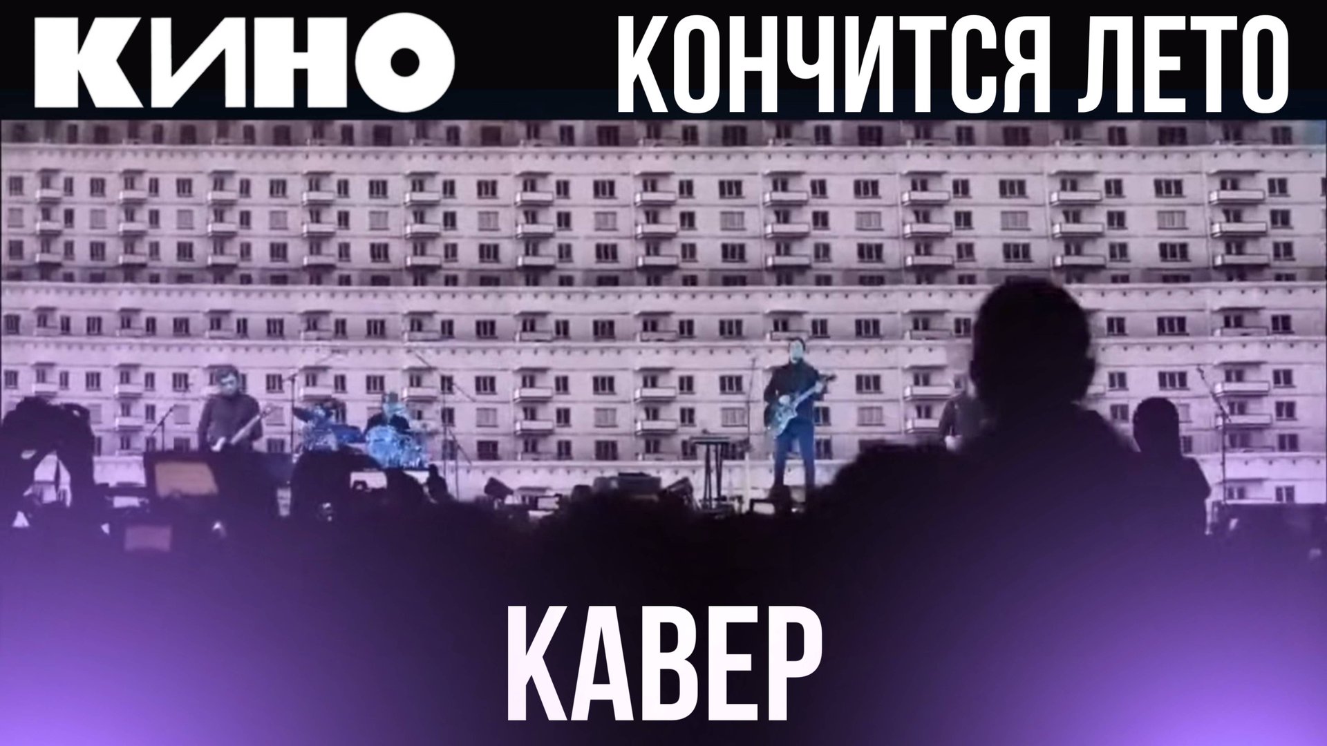 Группа КИНО - Кончится лето | кавер |