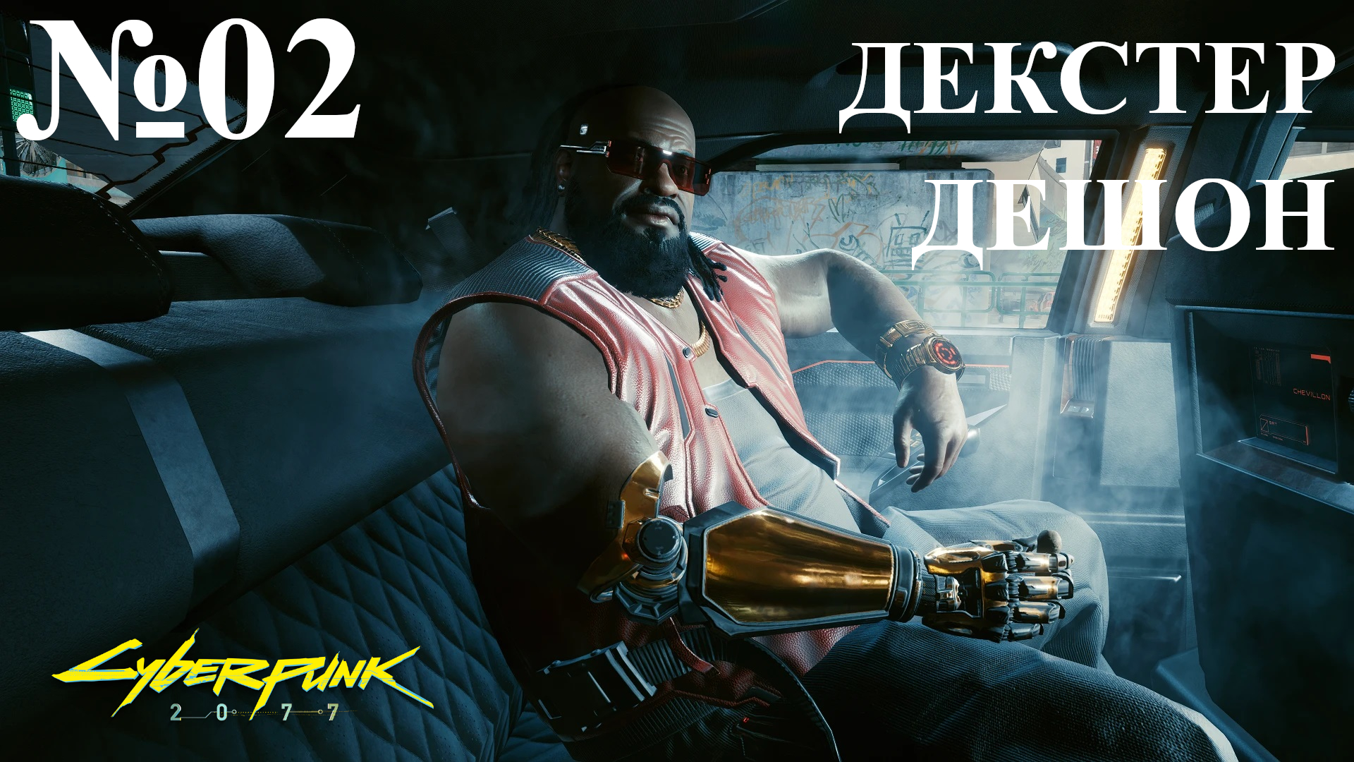 Cyberpunk 2077 №02 ДЕКСТЕР ДЕШОН