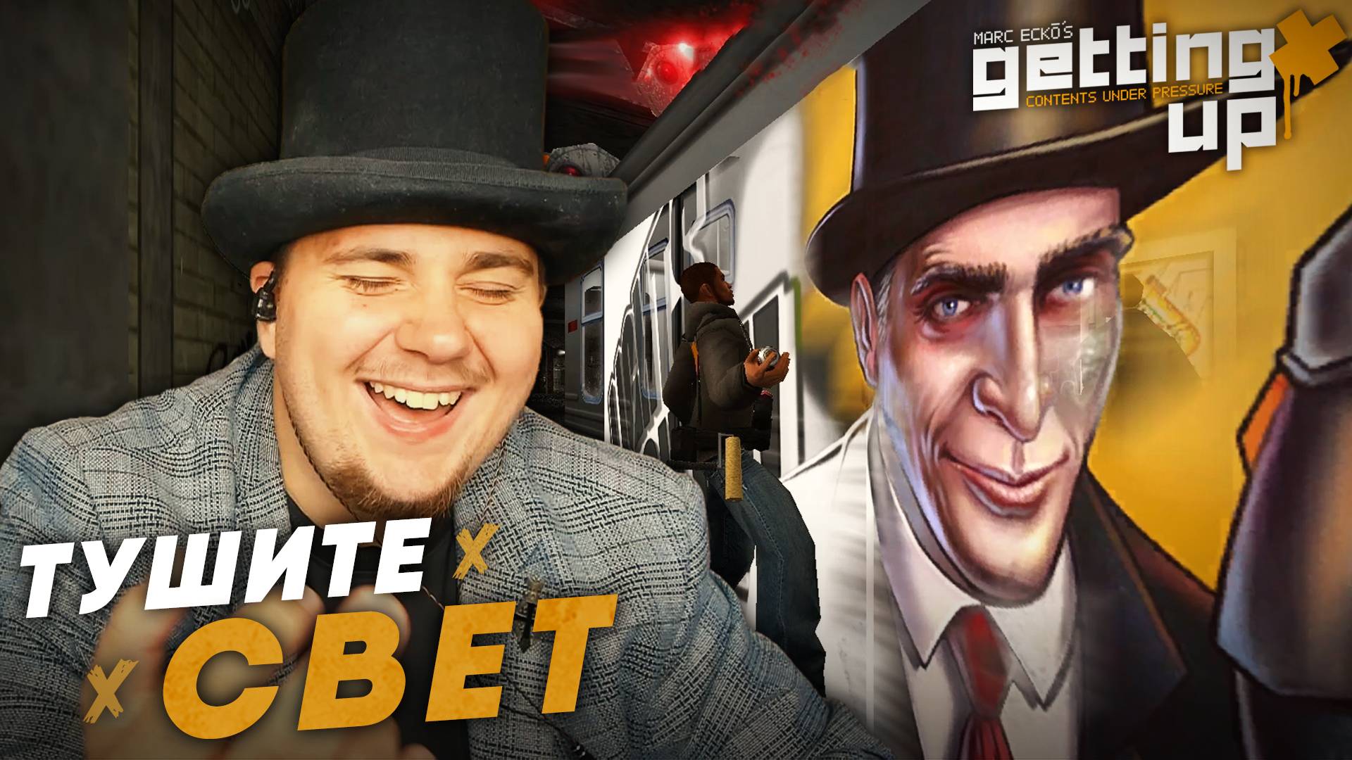 MARC ECKO'S GETTING UP НА 100% №13: ТУШИТЕ СВЕТ (ПОДРОБНОЕ ПРОХОЖДЕНИЕ).