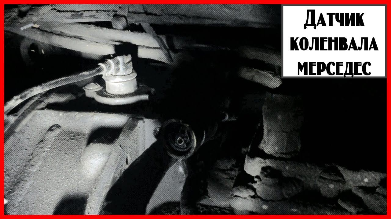 Датчик коленвала мерседес
