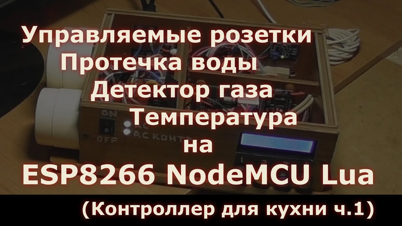 0041 Контроллер для кухни на ESP8266 NodeMCU ч.1(Сборка, проверка, розетки, протечка, детектор газа)