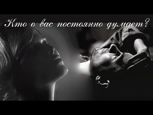 КТО О ВАС ПОСТОЯННО ДУМАЕТ, ВСПОМИНАЕТ, СКУЧАЕТ