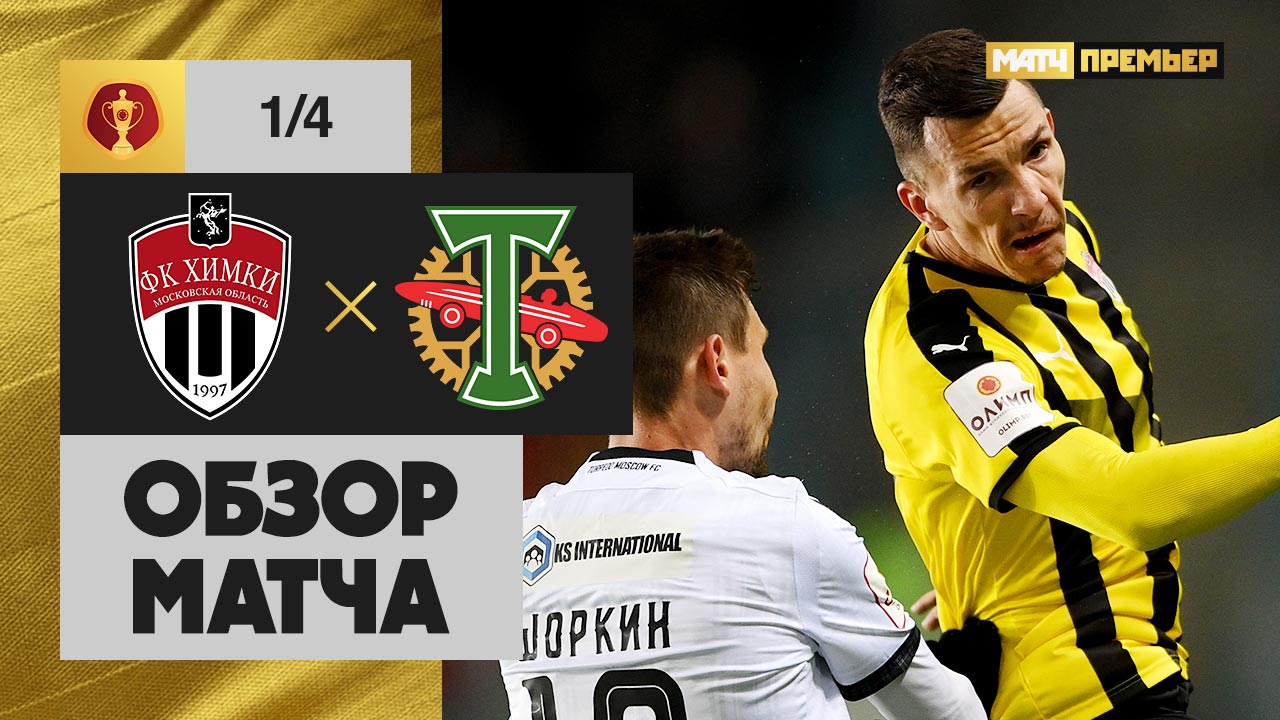 05.03.2020 Химки - Торпедо - 5:1. Обзор матча 1/4 финала Олимп-Кубка России 