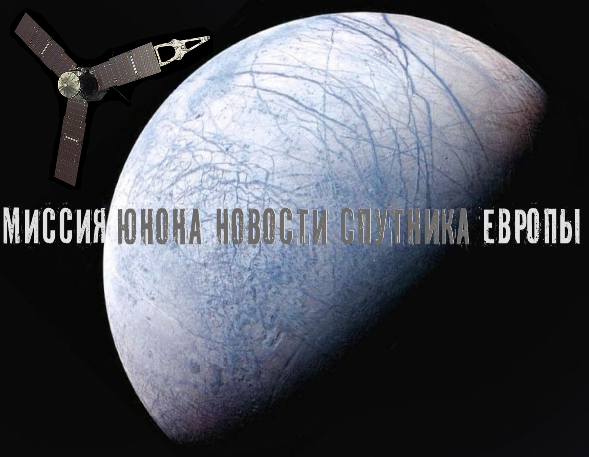 Миссия НАСА Юнона новости спутника Европы
