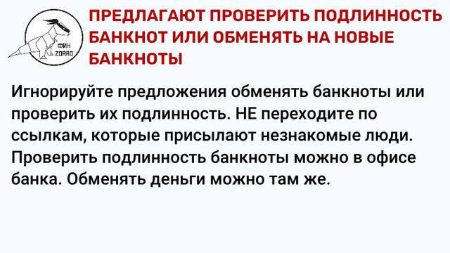 14.ПРЕДЛАГАЮТ ПРОВЕРИТЬ ПОДЛИННОСТЬ БАНКНОТ ИЛИ ОБМЕНЯТЬ НА НОВЫЕ БАНКНОТЫ