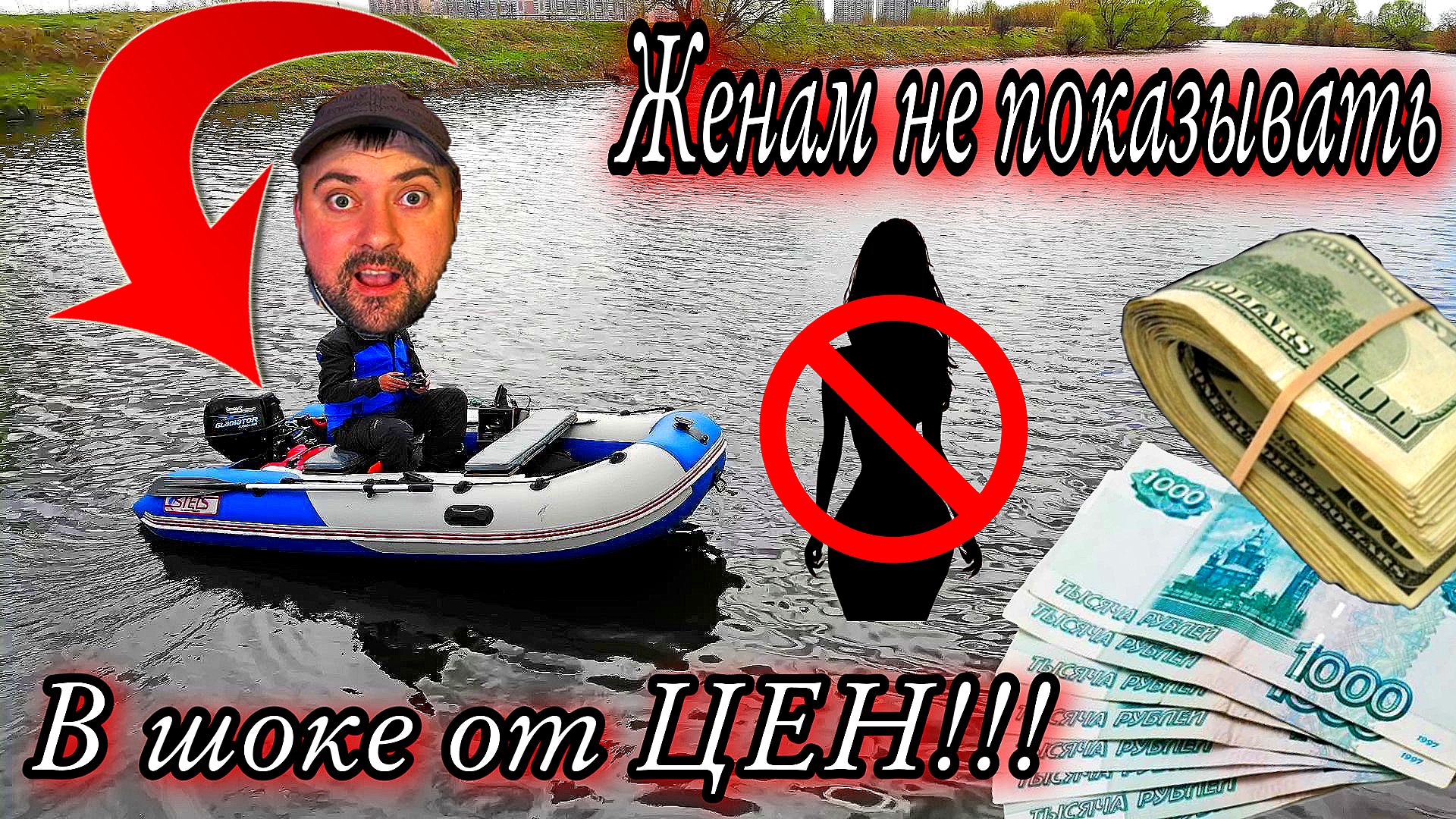 ЦЕНЫ КОСМОС. Покупка ПВХ ЛОДКИ и Мотора. На примере Stels Aero НДНД Что дальше?