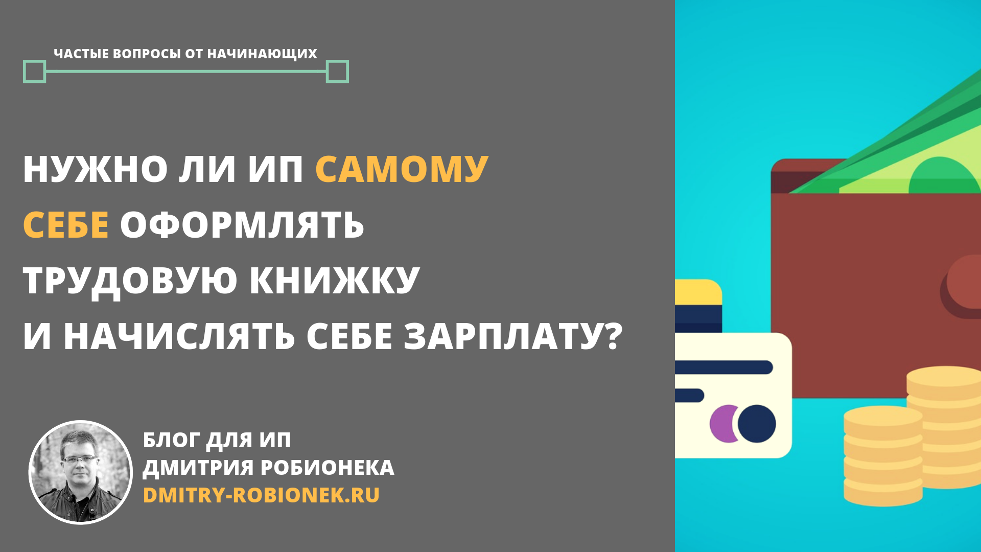 Нужно ли ИП самому себе оформлять трудовую книжку и начислять себе зарплату?