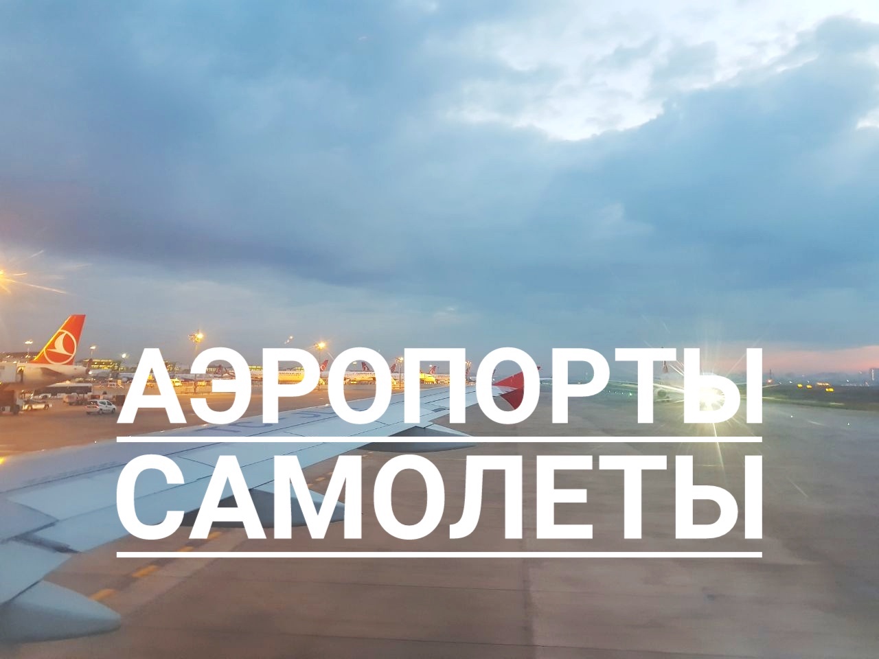 Самолеты - аэропорты. Летим в Париж и приятно проводим время в аэропорту.