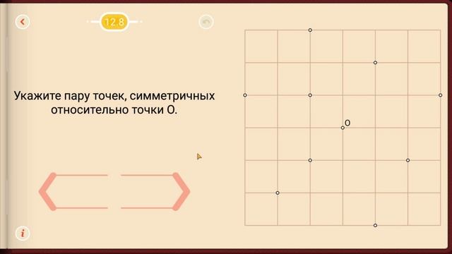 Пифагория. Тема 12. Центральная симметрия