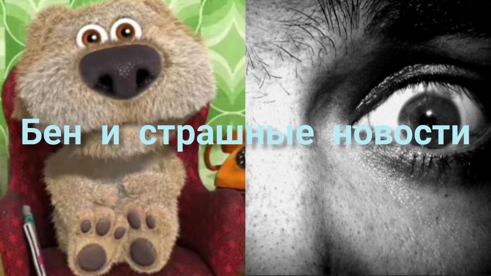 Бен и страшные новости
