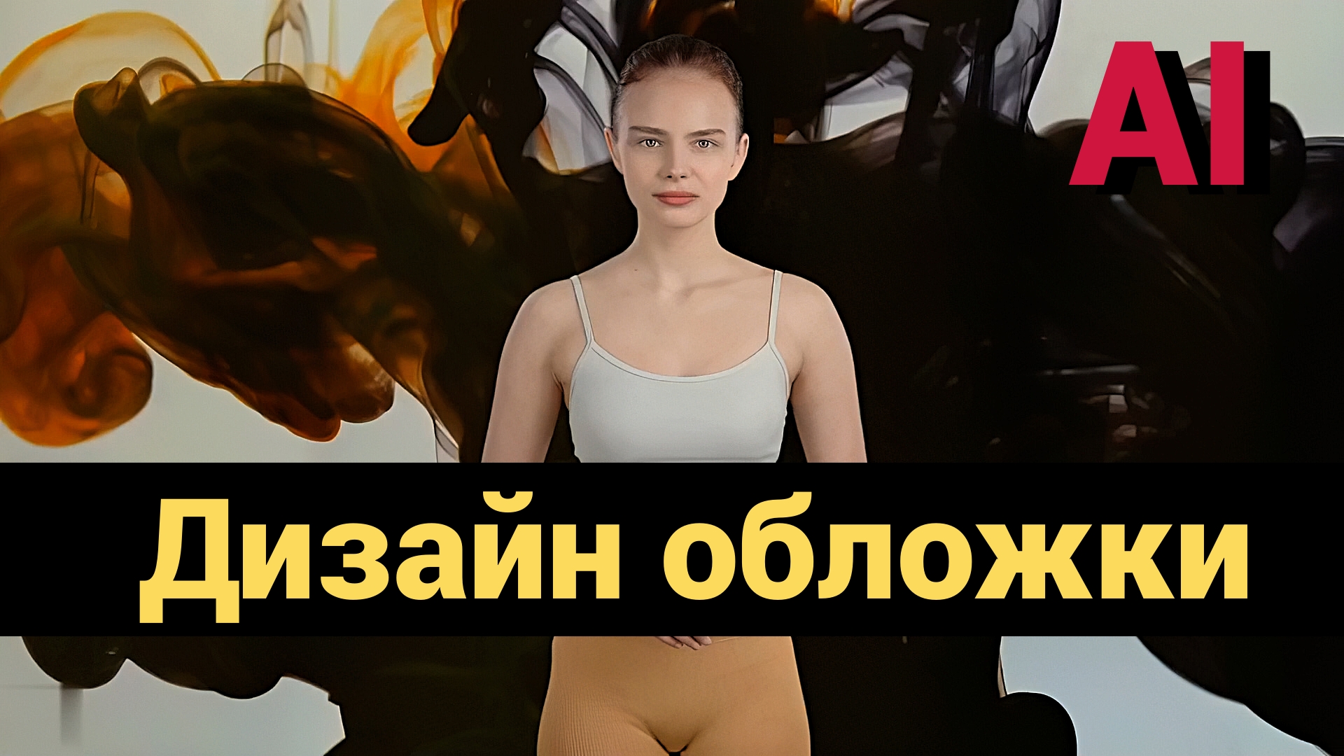 Обложка для музыкального клипа. Как сделать.