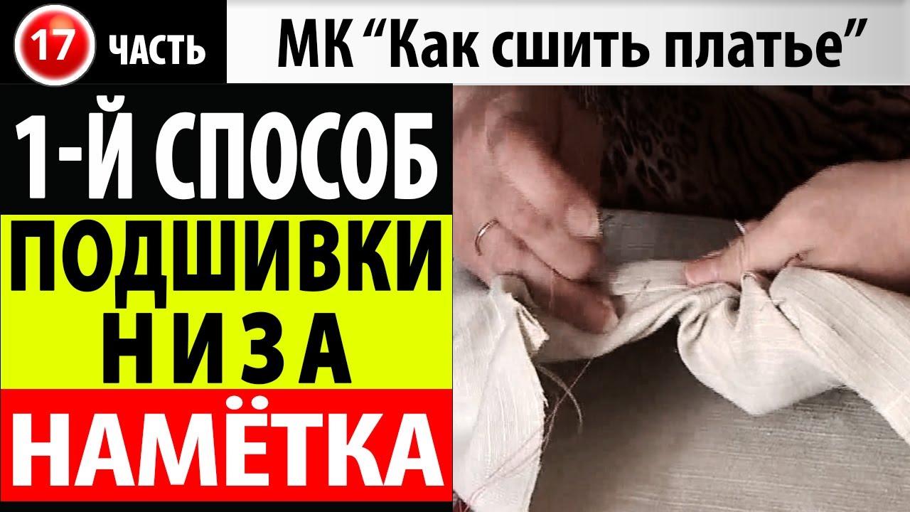 Как обработать низ платья. Наметка низа платья. МК - Как сшить платье.