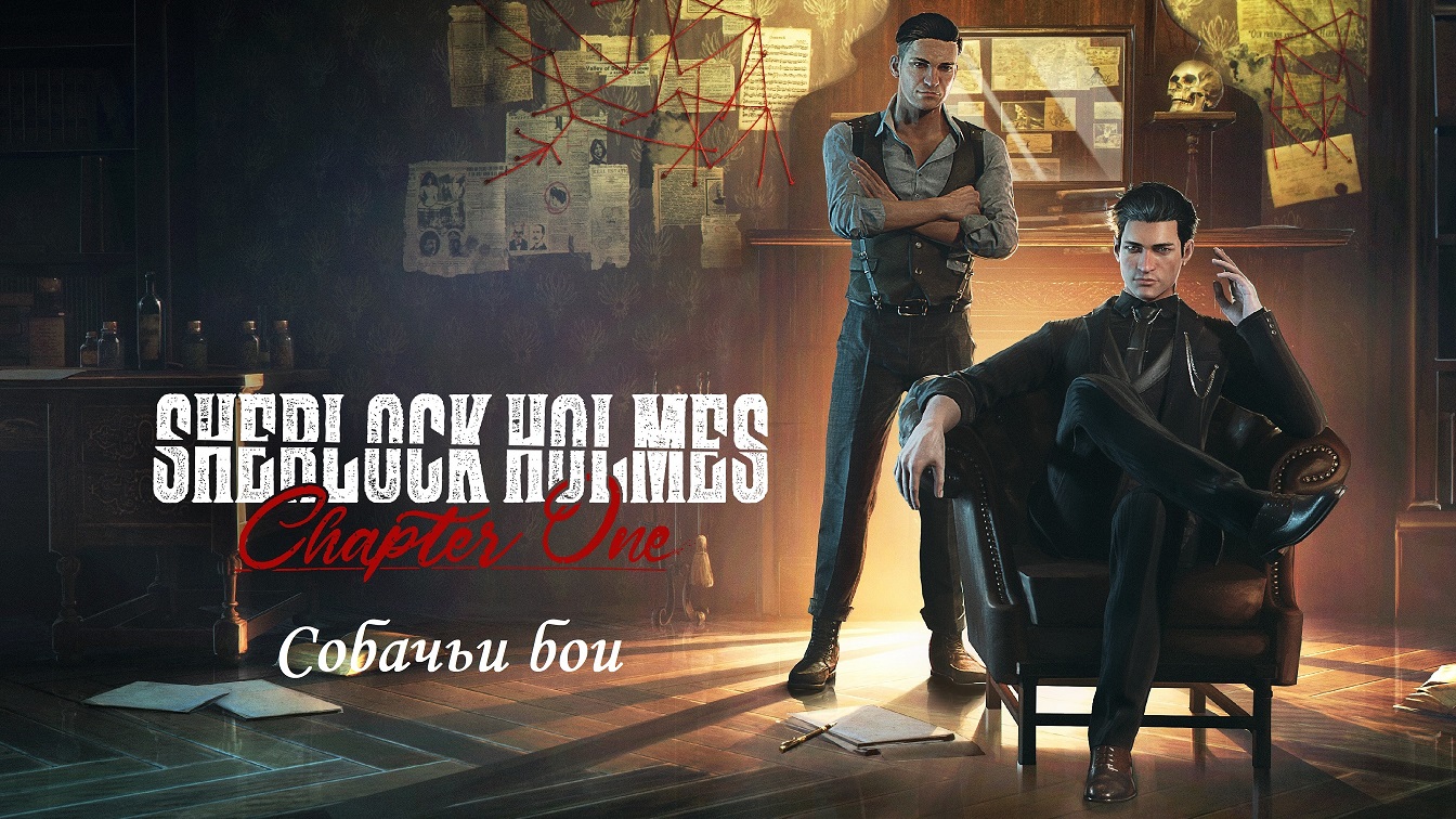 ПОНОЖОВЩИНА В КАБАКЕ! СОБАЧЬИ БОИ. Шерлок Холмс: глава 1. Без комментариев.