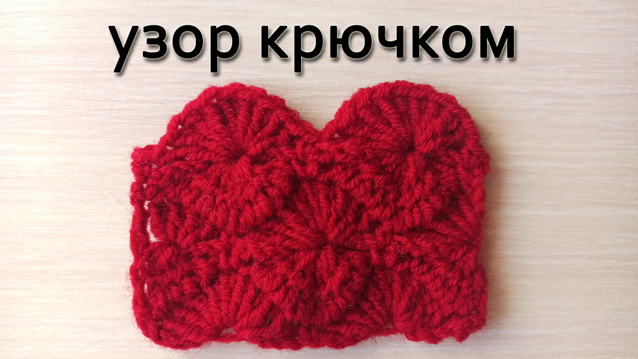Узор крючком/Узор для снуда.