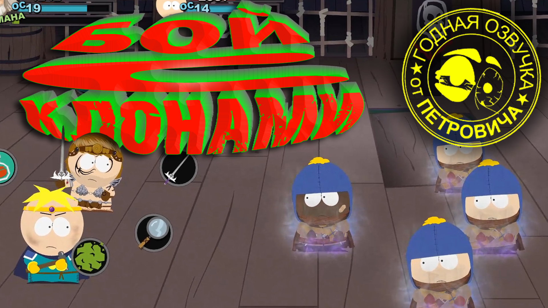 South Park.The Stick Of Truth.Южный парк.19.Убить предателя.Прохождение с приколами.avi