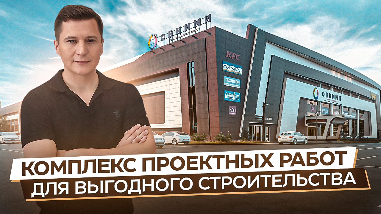 КОМПЛЕКС ПРОЕКТНЫХ РАБОТ для ВЫГОДНОГО строительства
