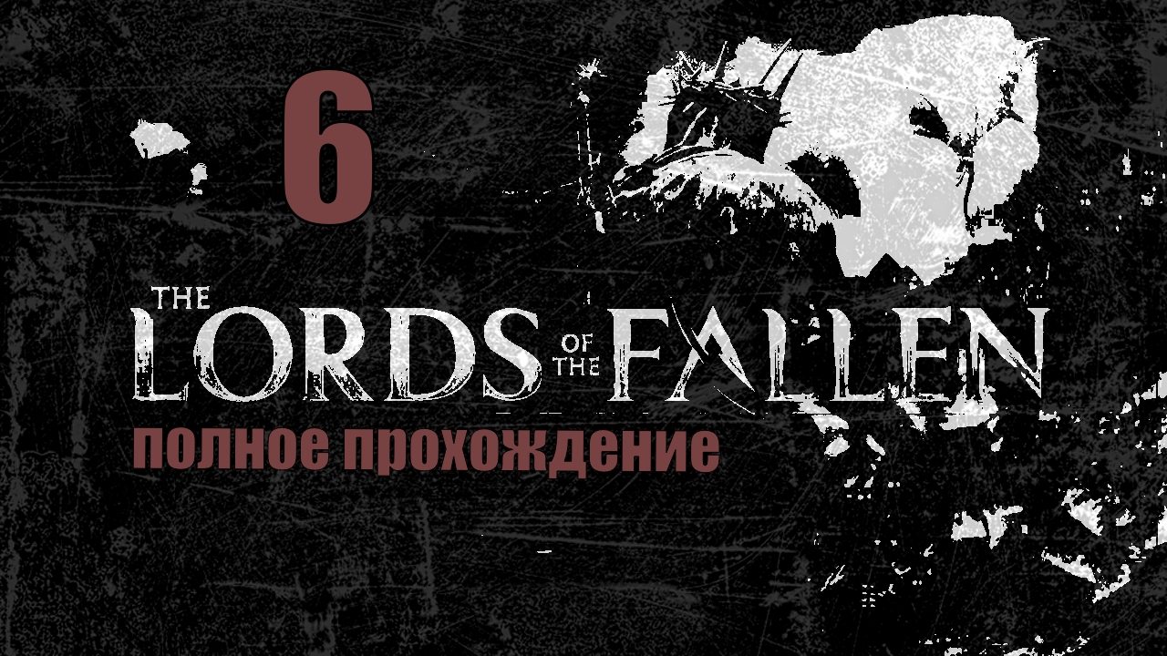 LORDS OF THE FALLEN (полное прохождение) 6 серия