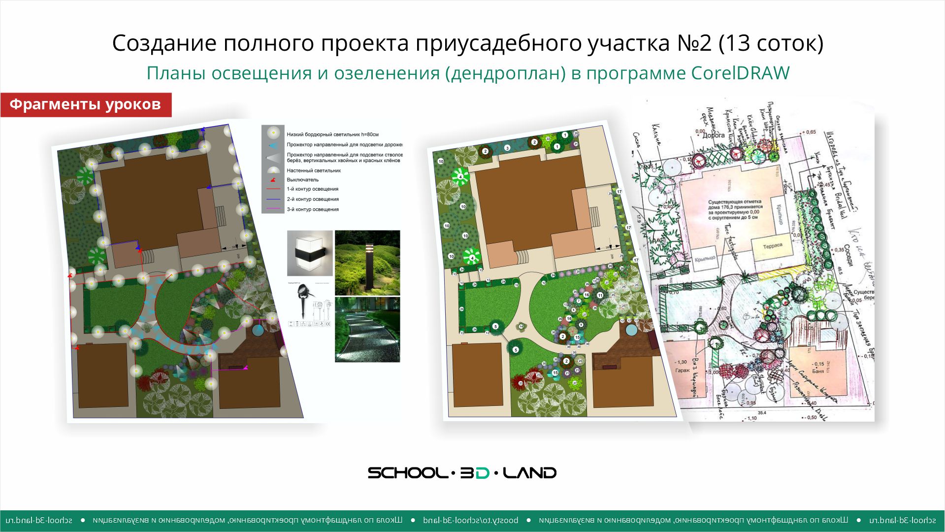 П16. Проект №2. Создание планов освещения и озеленения в CorelDRAW. Часть 2 (фрагменты)