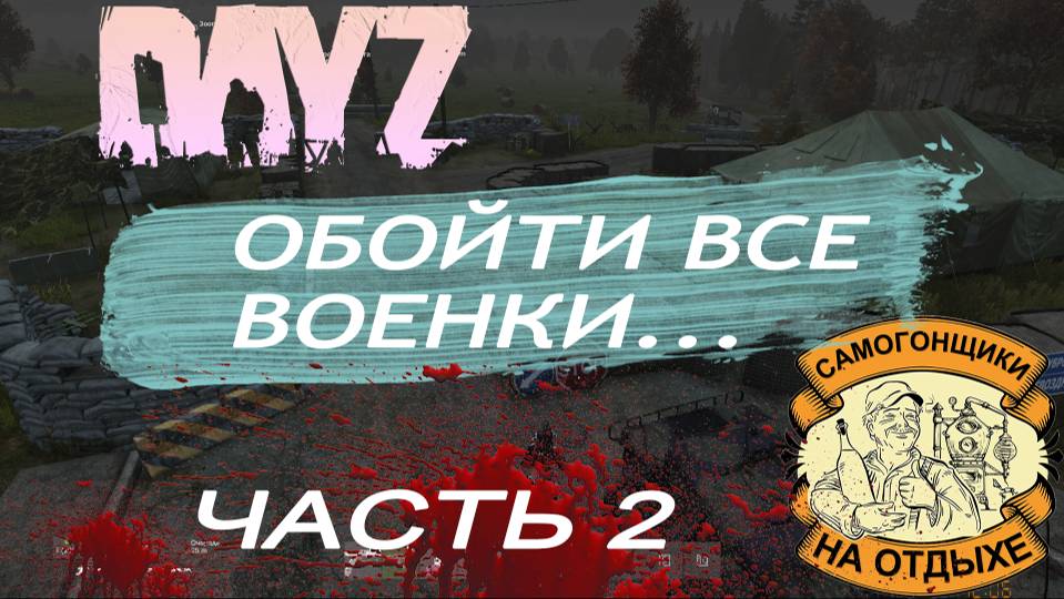 Обойти все военки в DayZ часть 2