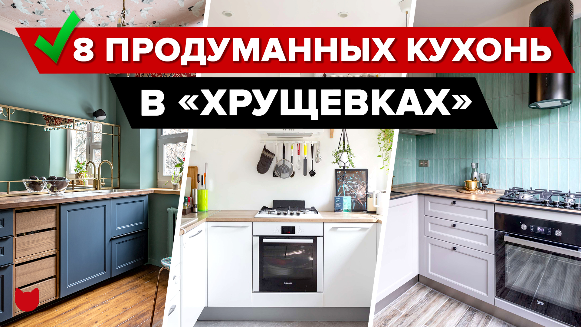 ?ТОП-8: Маленькие КУХНИ в ХРУЩЕВКАХ! Гениальные ИДЕИ в Старом Фонде. Интерьер. Рум Тур