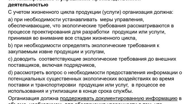 ИСО 14001 (8)