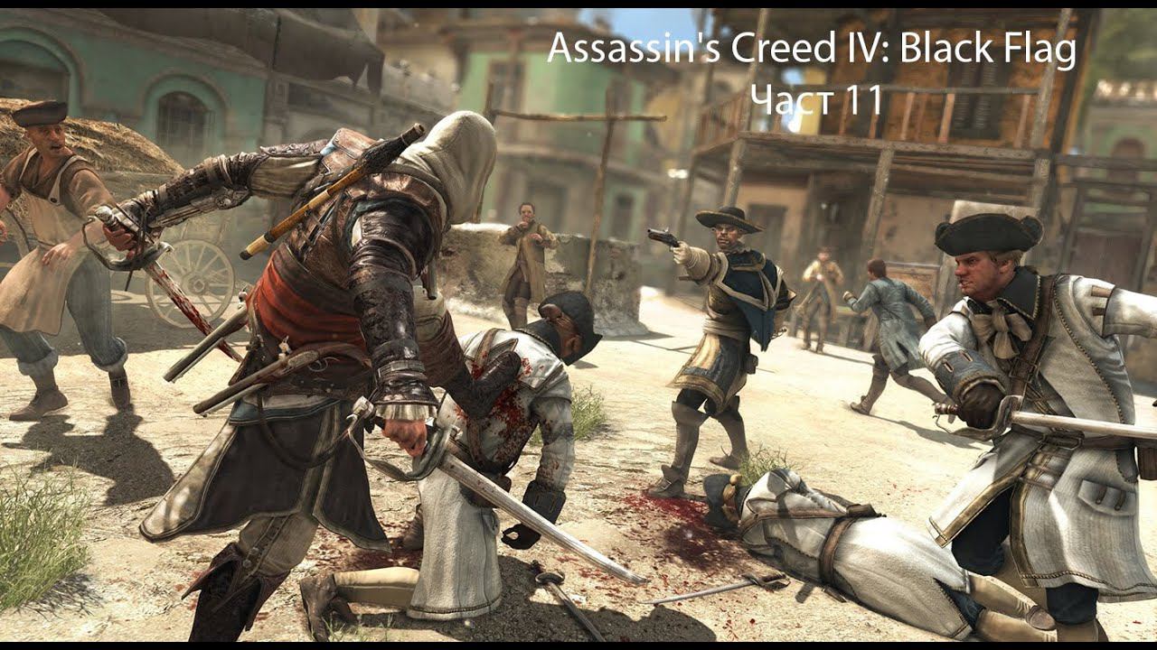 Assassin's Creed IV: Black Flag Част 11