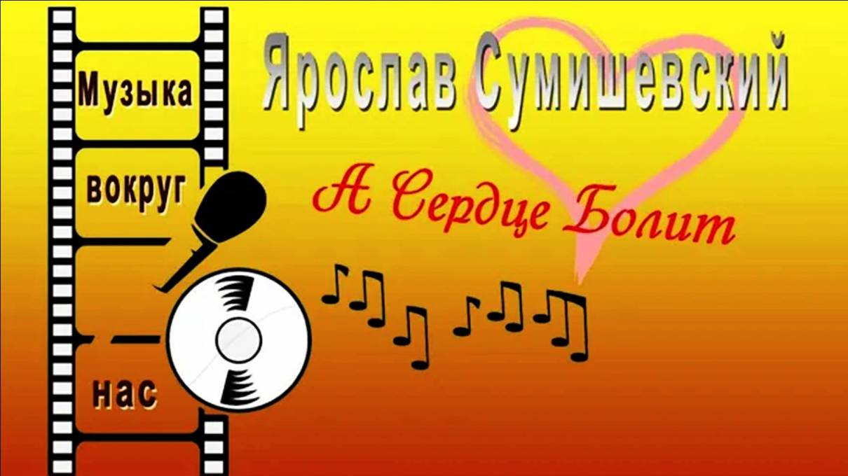 Ярослав Сумишевский - А Сердце Болит