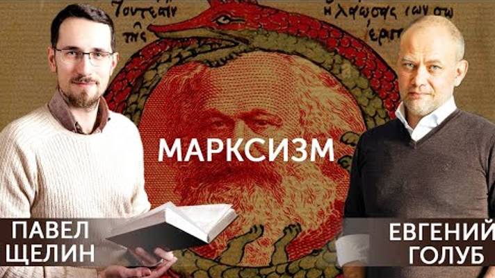 Гностические Проекты. Марксизм 🙄
