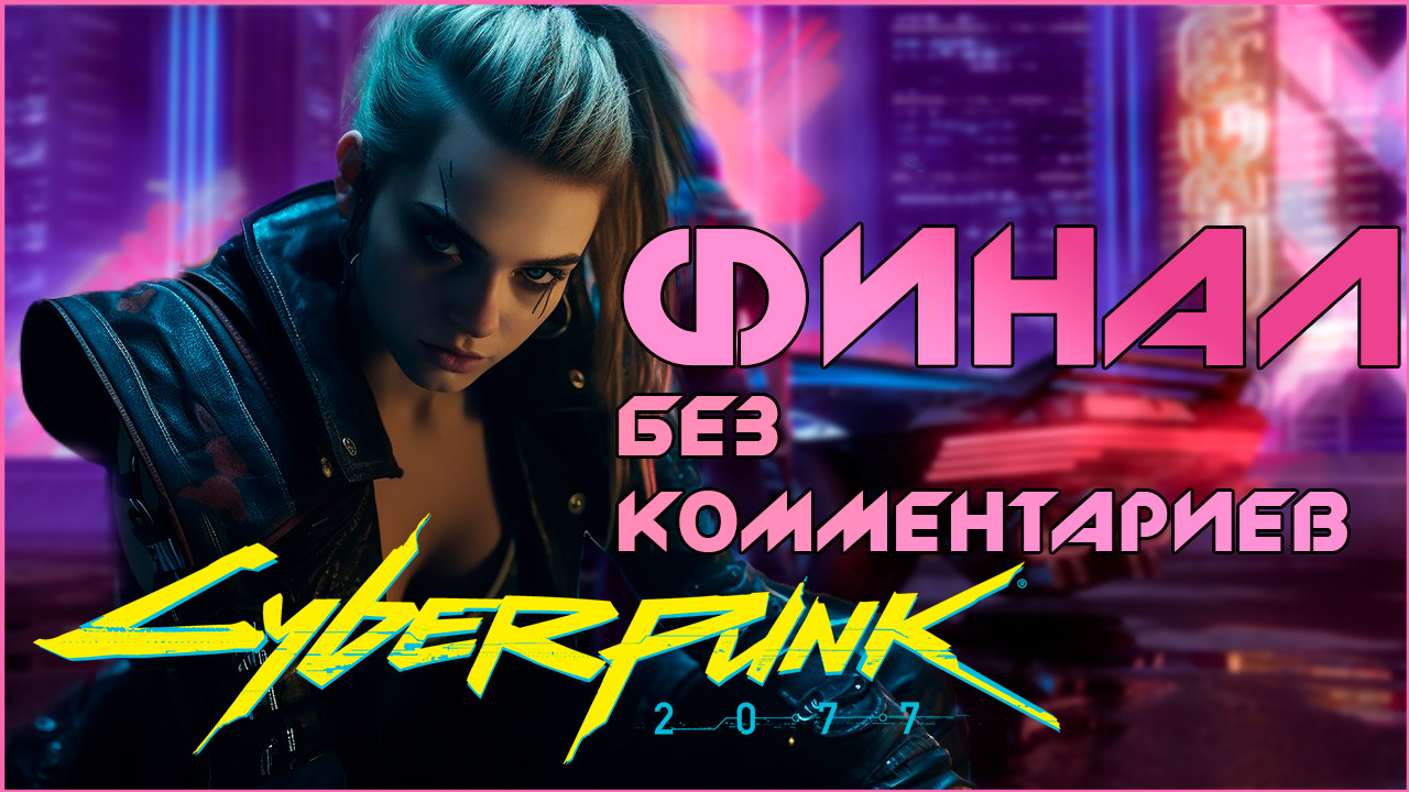 Cyberpunk 2077 #49 ⊳︎ GAME SERIAL ⊳︎ без комментариев ФИНАЛ