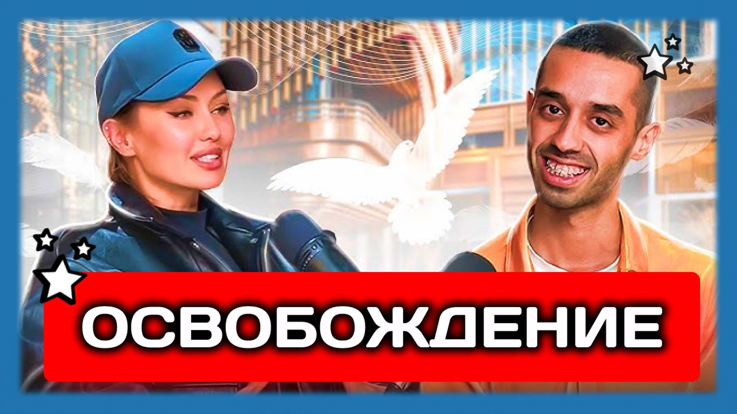 БЕЗ ЦЕНЗУРЫ! Подкаст Полон Инсайтов и Озарений - Анар Дримс & Виктория Боня